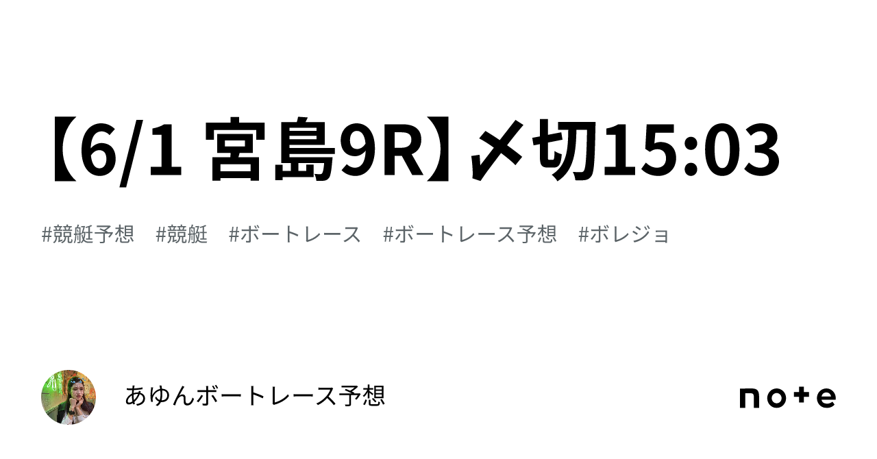【6/1 宮島9R】〆切15:03｜あゆん🌼ボートレース予想🚤