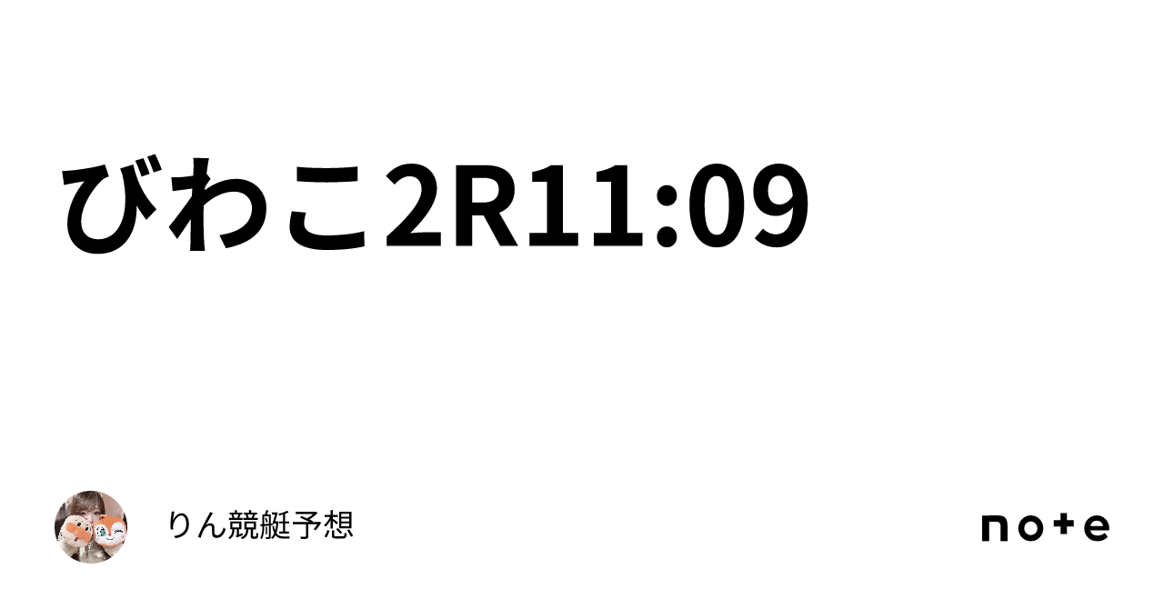 びわこ2R11:09｜🚤りん競艇予想🧸🤍