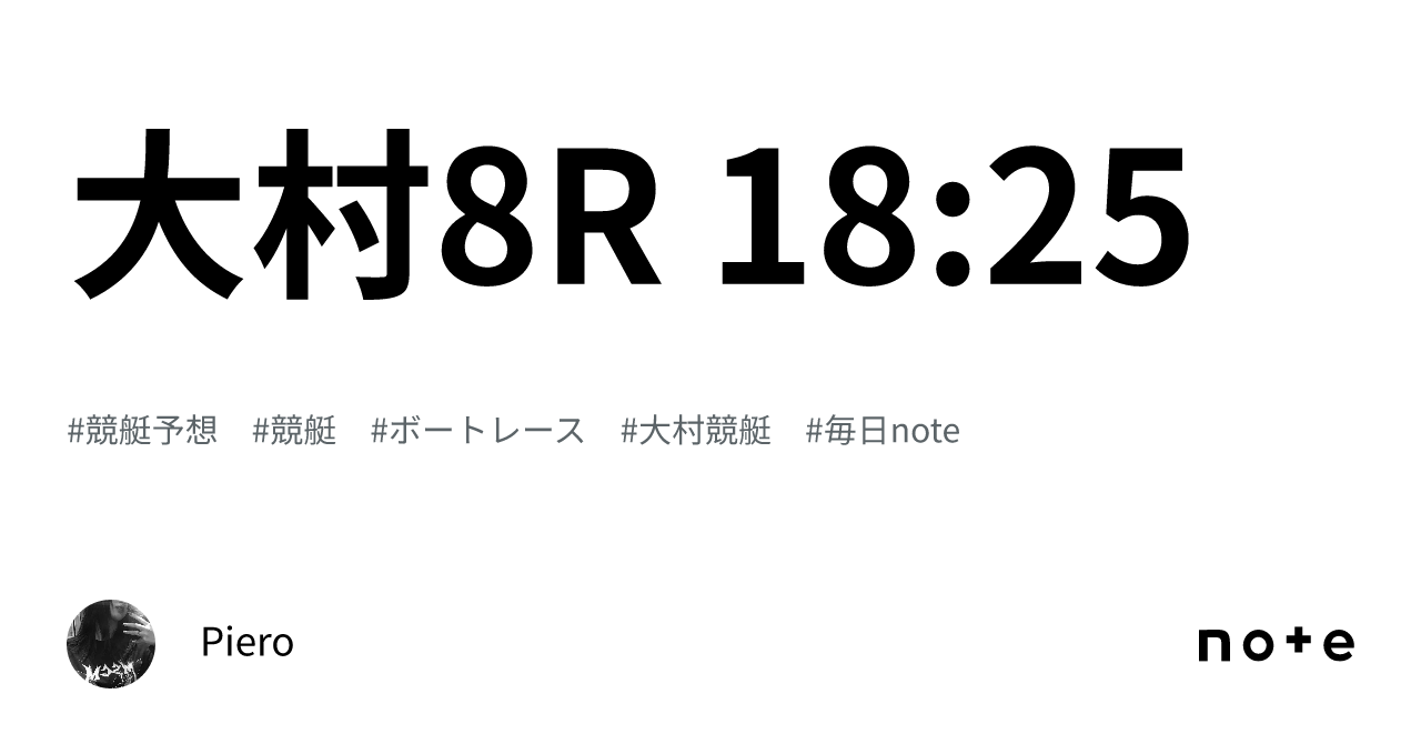 大村8R 18:25｜Piero