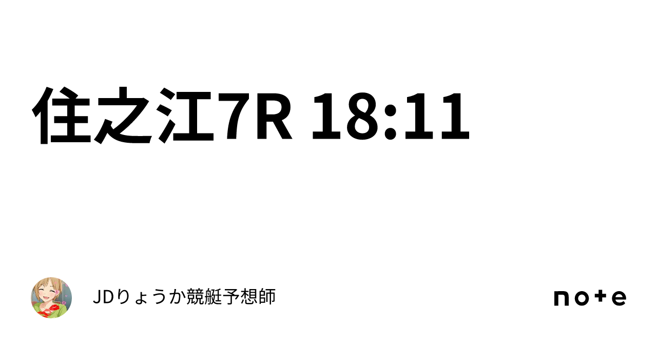 🌟🎆住之江7R 18:11🎆🌟｜JDりょうか 💖競艇予想師💖