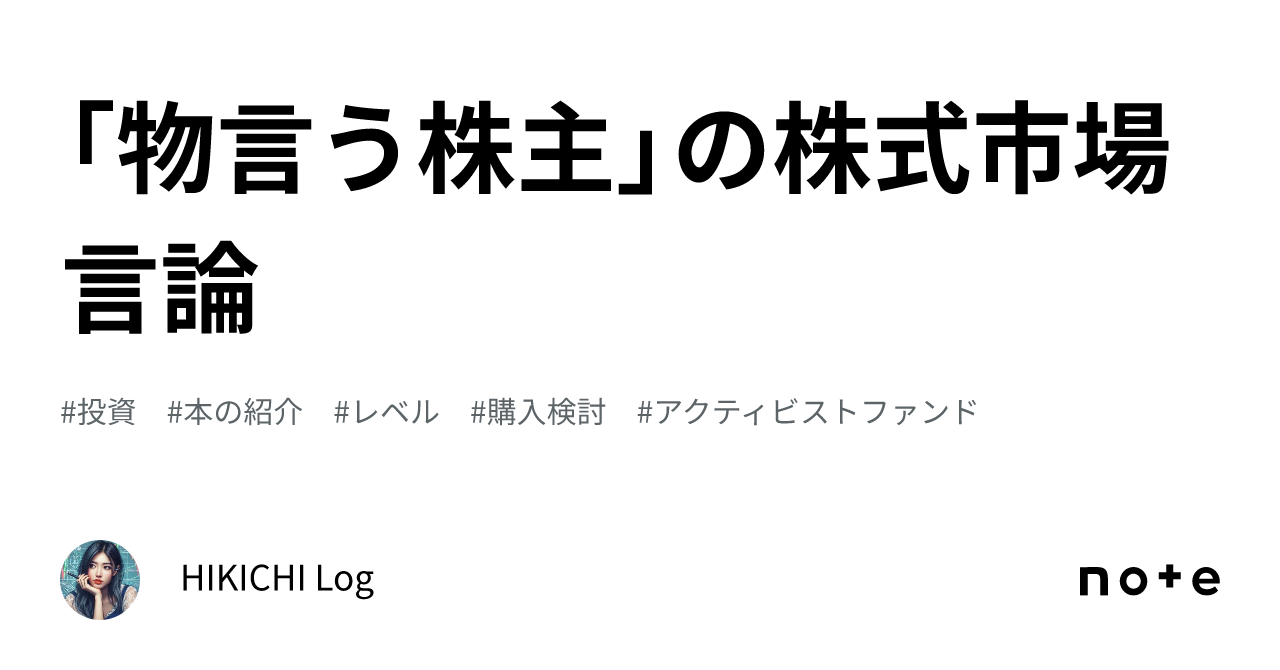「物言う株主」の株式市場言論｜HIKICHI Log