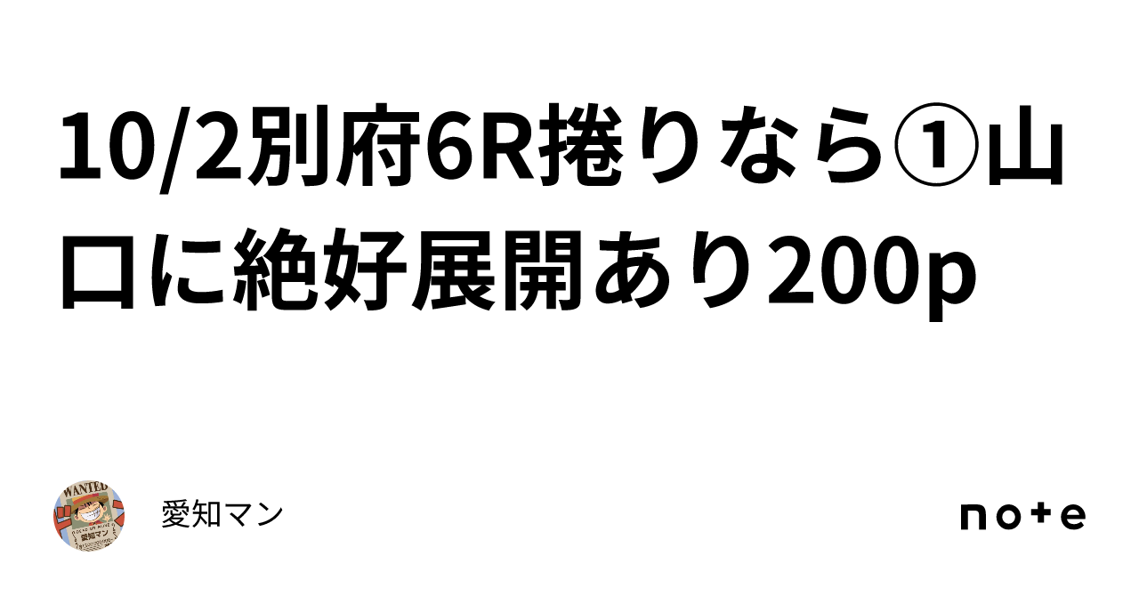10/2別府6R捲りなら①山口に絶好展開あり200p｜愛知マン