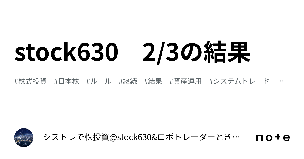 stock630 2/3の結果｜シストレで株投資@stock630&ロボトレーダーときどき競艇