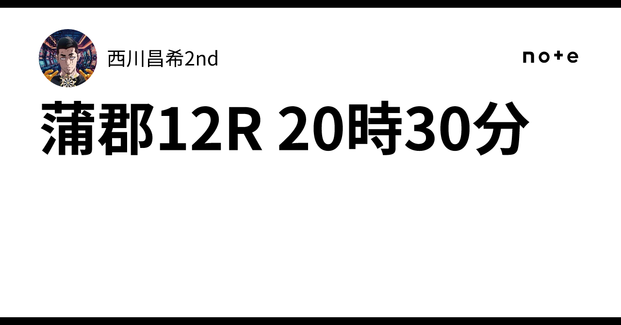 蒲郡12R 20時30分｜西川昌希2nd