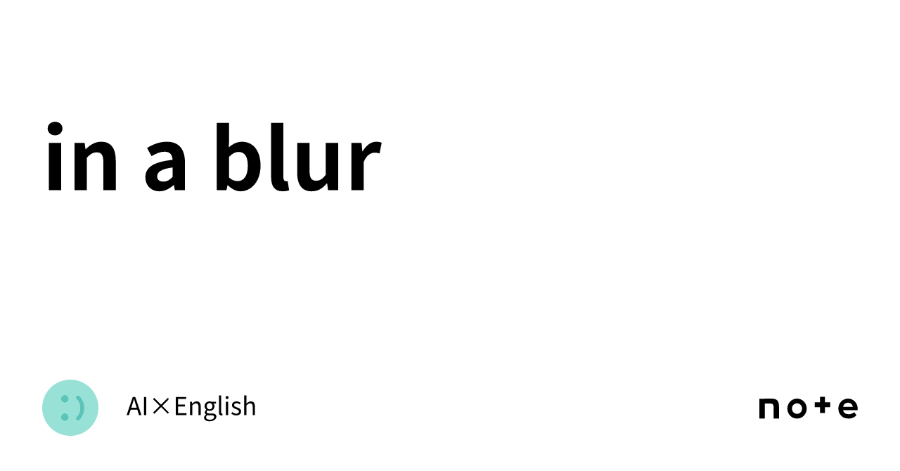 in a blur｜AI×English
