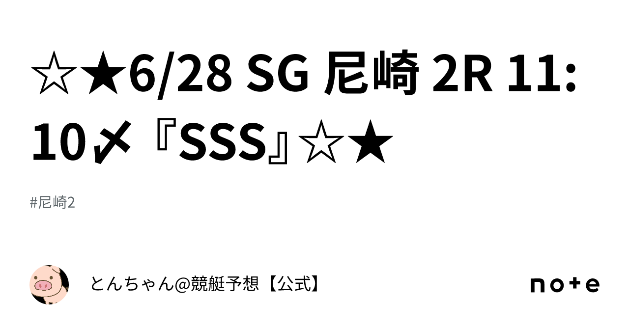 6/28 SG 尼崎 2R 11:10〆 『SSS』☆★｜とんちゃん@競艇予想【公式】