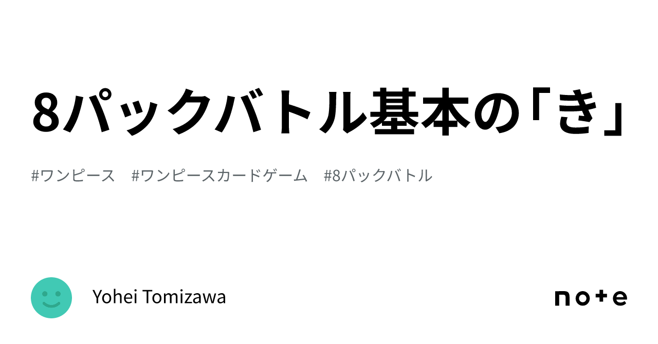 8パックバトル基本の「き」｜Yohei Tomizawa