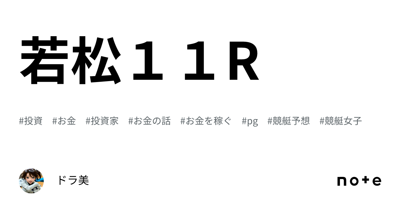 若松11R｜ドラ美