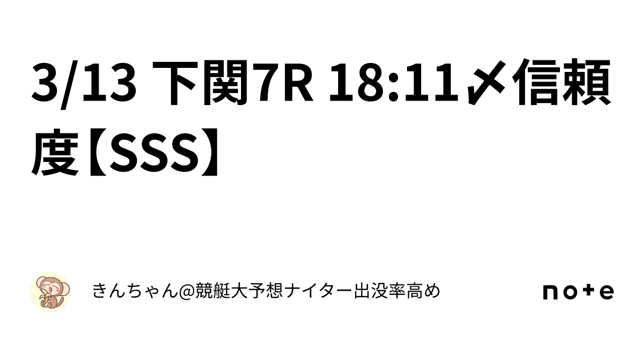 🐬3/13 下関7R 18:11〆信頼度【SSS】🐬｜きんちゃん@競艇大予想🚤ナイター出没率高め ️