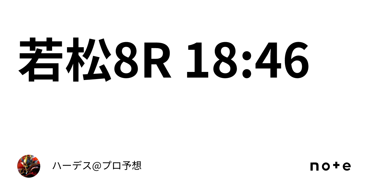 若松8R 18:46｜ハーデス@プロ予想