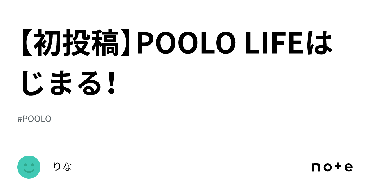 【初投稿】POOLO LIFEはじまる！｜りな