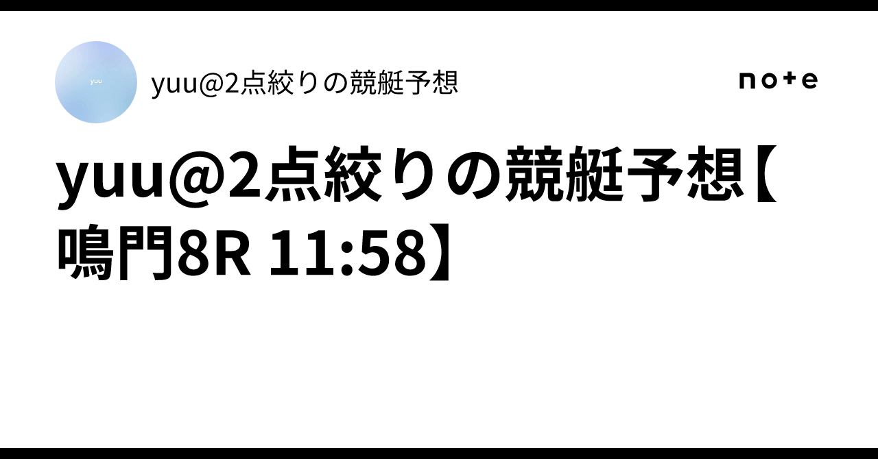 yuu@2点絞りの競艇予想【鳴門8R 11:58】｜yuu@2点絞りの競艇予想
