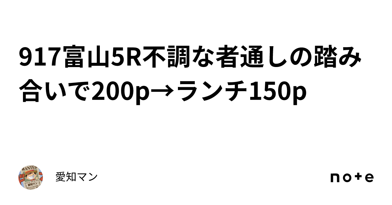 917富山5R不調な者通しの踏み合いで200p→ランチ150p｜愛知マン