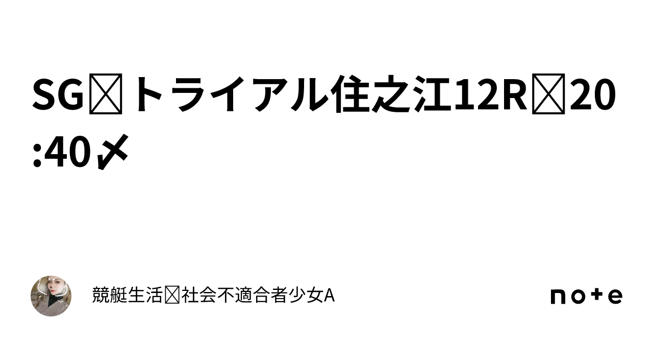 SG🩷トライアル ️‍🔥住之江12R🩷20:40〆🔥🔥🔥🔥🔥🔥🔥🔥🔥｜競艇生活🤣🩷社会不適合者少女A