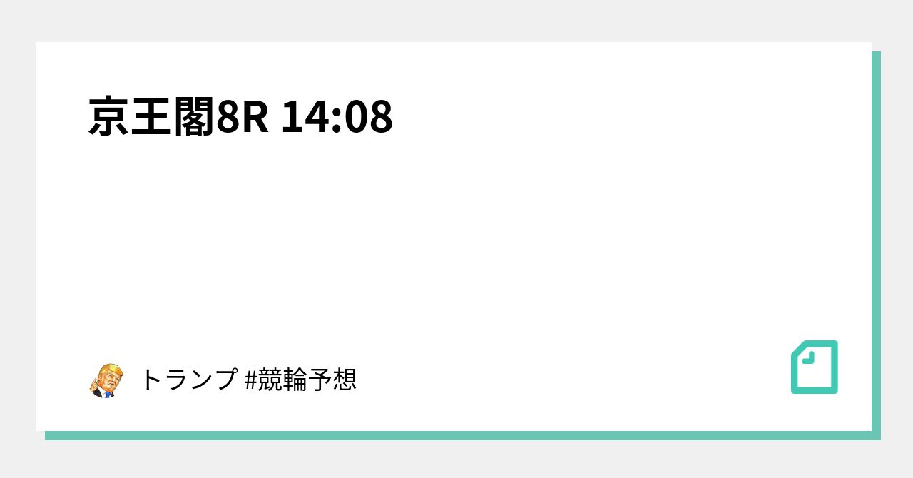 京王閣8R 14:08｜🚴‍♂️競輪予想🚴‍♂️