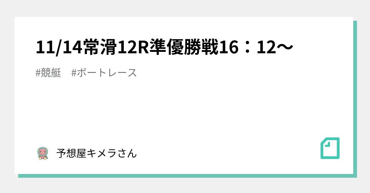 11/14常滑12R準優勝戦16：12〜｜予想屋キメラさん｜note