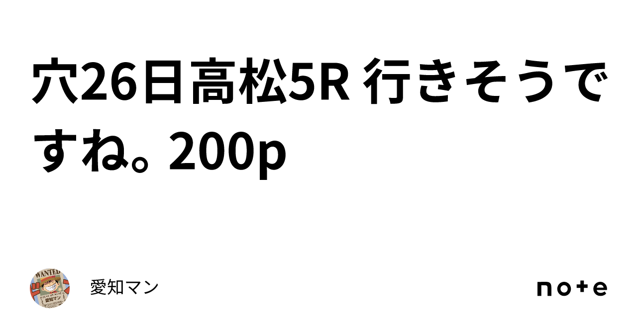 穴🔥26日高松5R 行きそうですね。200p｜愛知マン