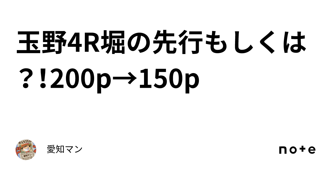 玉野4R堀の先行もしくは？！200p→150p｜愛知マン