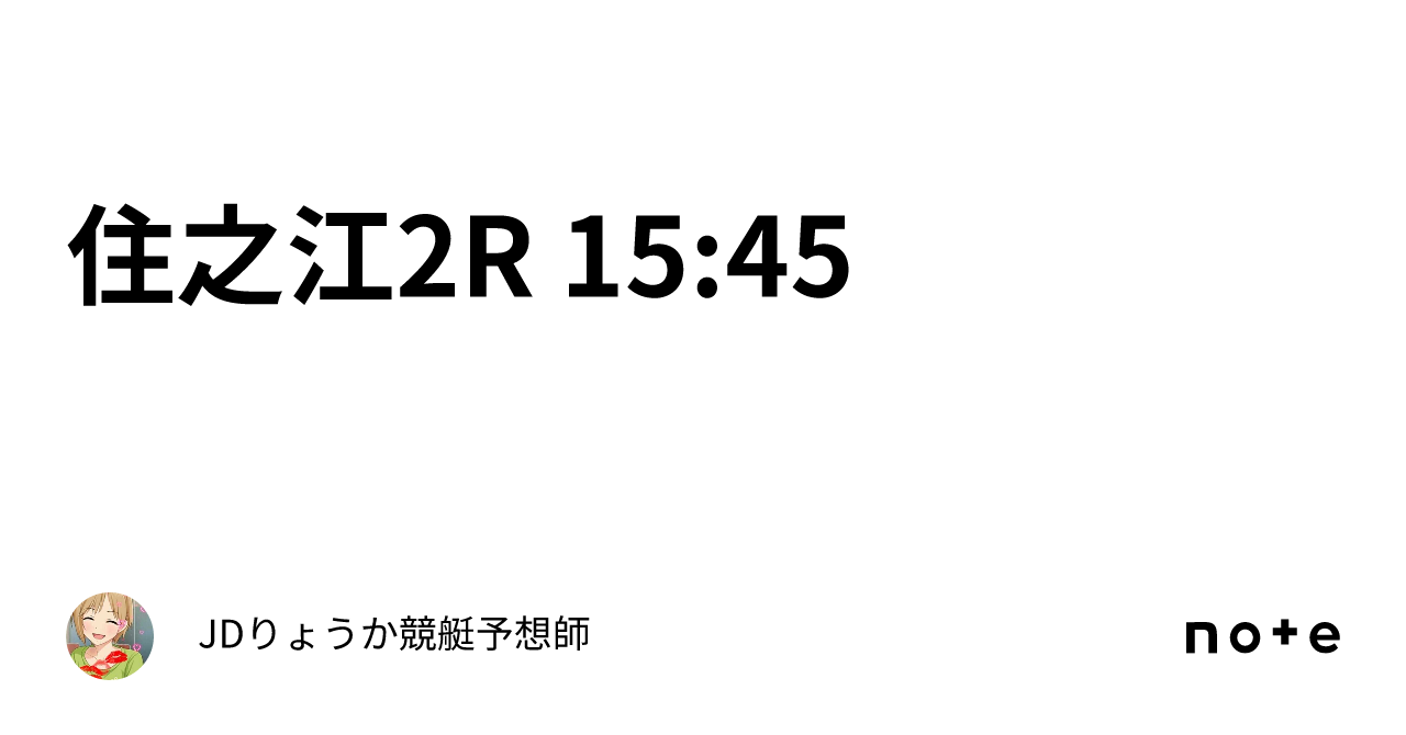 🌌住之江2R 15:45🌌 ｜JDりょうか 💖競艇予想師💖