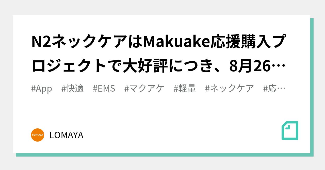 N2ネックケアはMakuake応援購入プロジェクトで大好評につき、8月26日よりLOMAYAのオンラインショップにて販売決定！｜LOMAYA