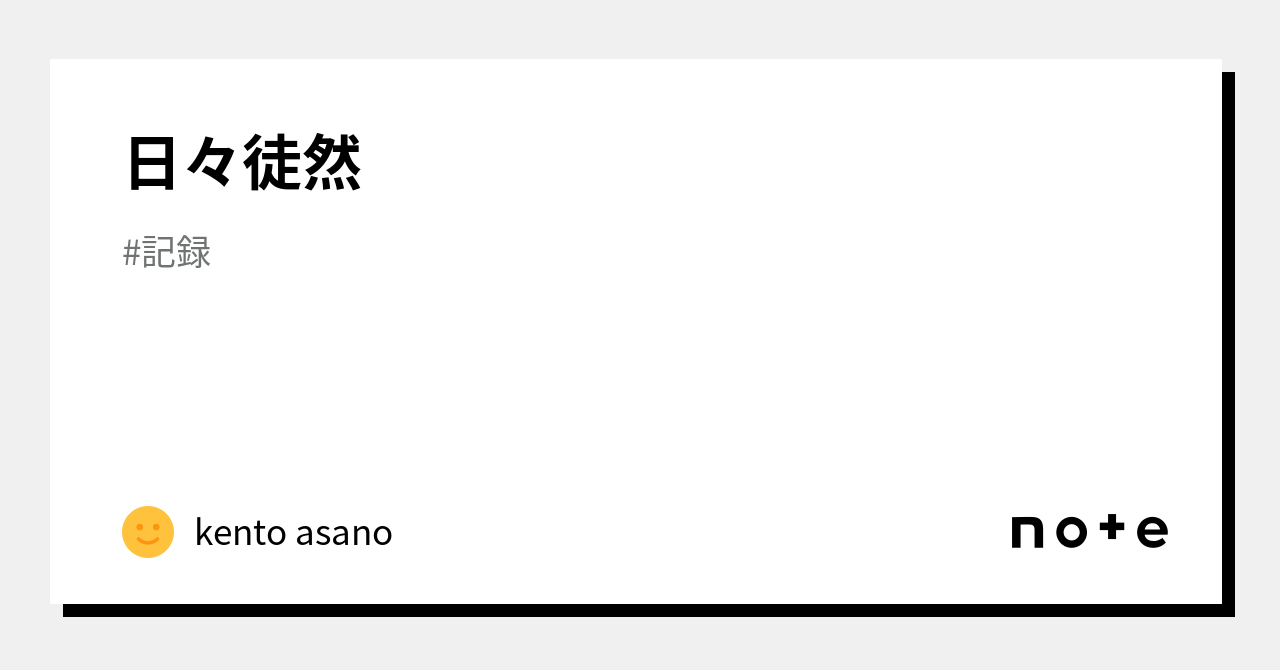 日々徒然｜kento asano