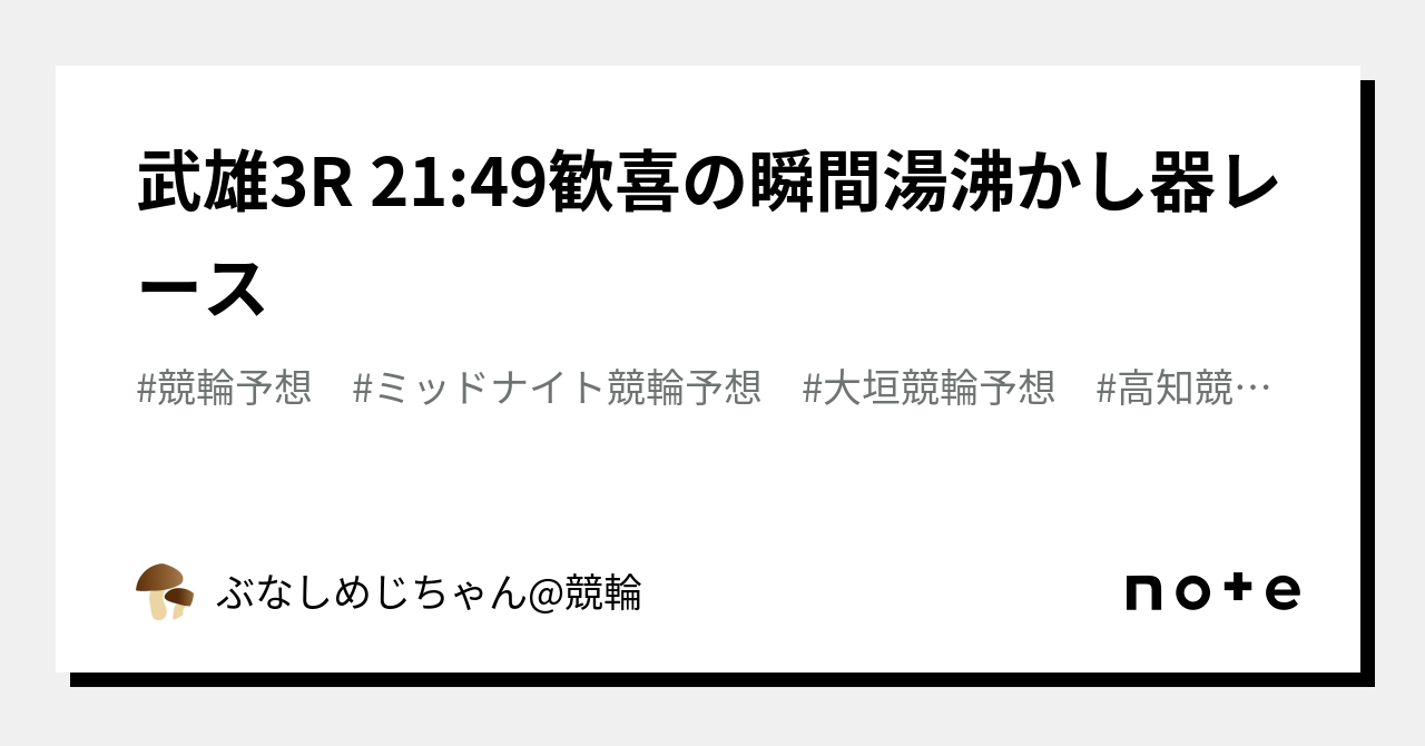 武雄3R 21:49🔥🎉歓喜の瞬間湯沸かし器レース🎉🔥｜ぶなしめじちゃん@競輪