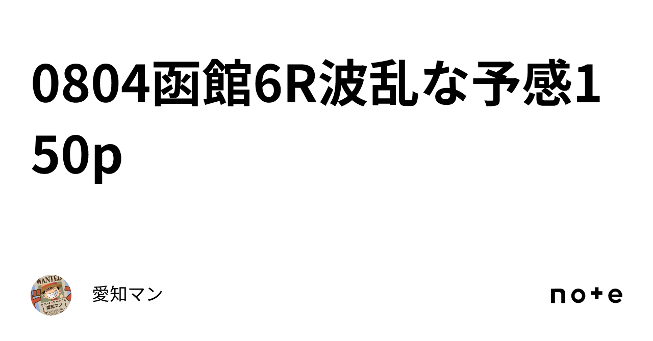 0804函館6R波乱な予感150p｜愛知マン