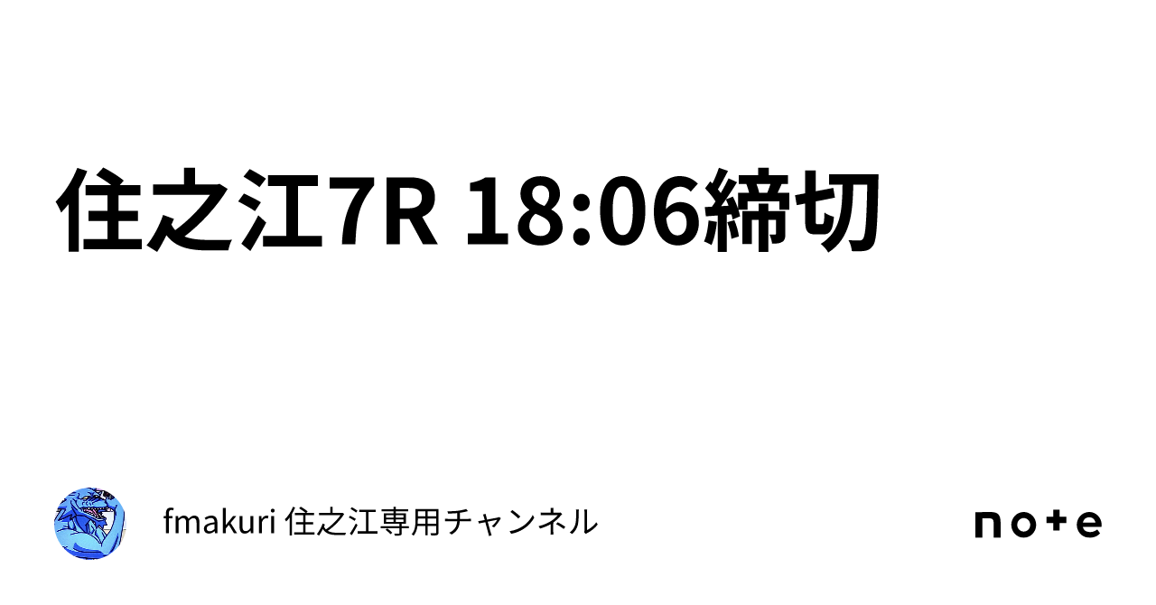住之江7R 18:06締切｜fmakuri 住之江専用チャンネル
