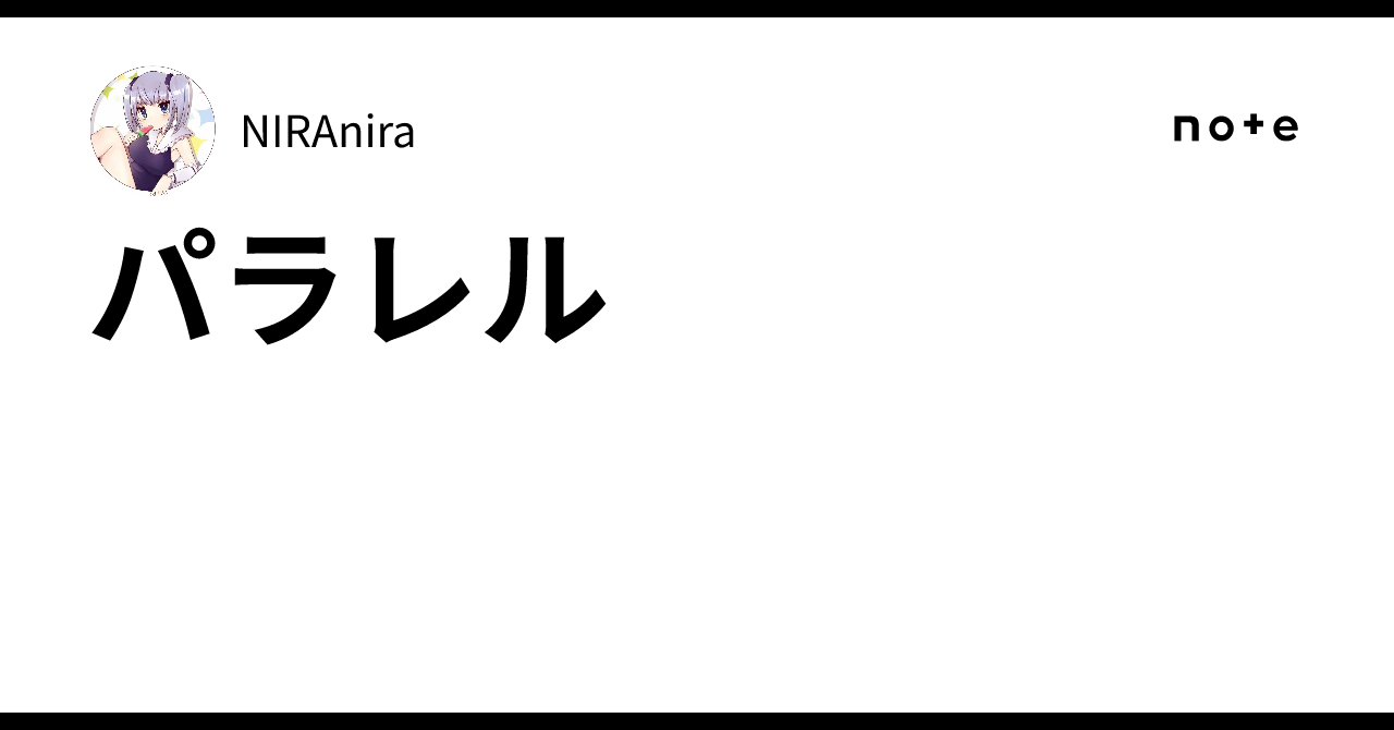パラレル｜NIRAnira