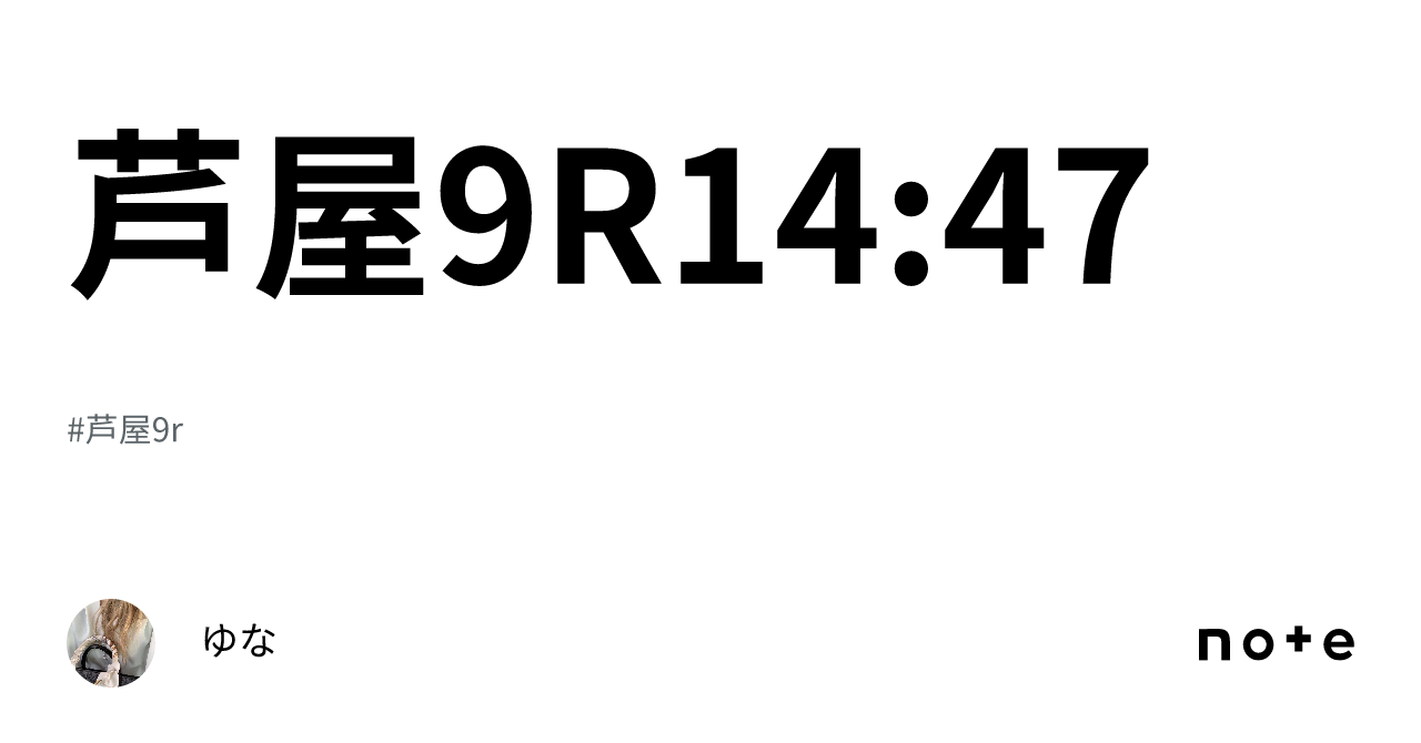 芦屋9R💜14:47💜｜ゆな