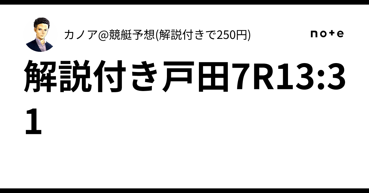 ️解説付き ️戸田7R13:31｜カノア@競艇予想(解説付きで250円)
