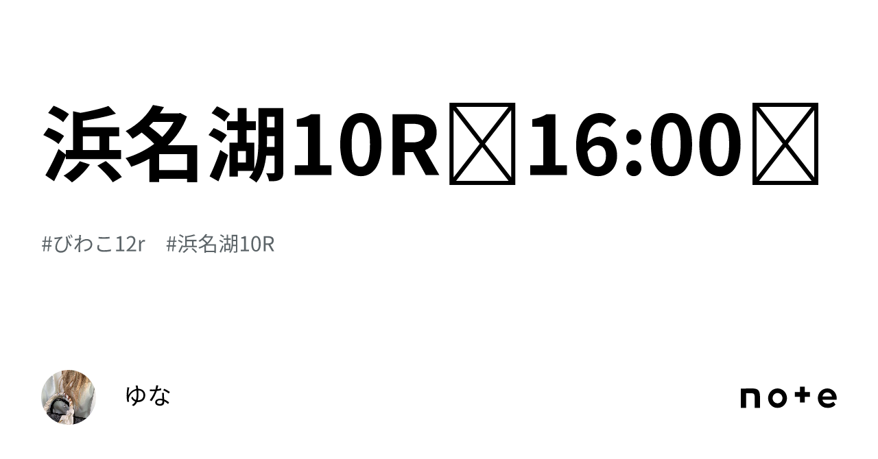 浜名湖10R🩵16:00🩵｜ゆな