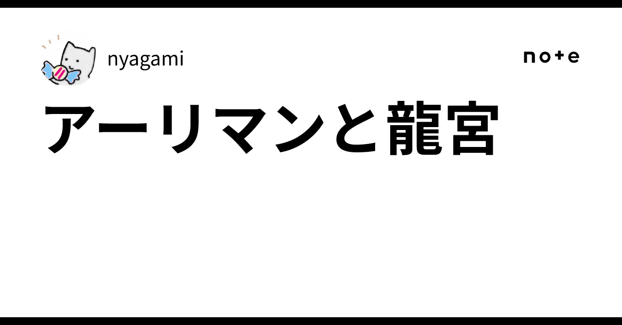 アーリマンと龍宮｜nyagami