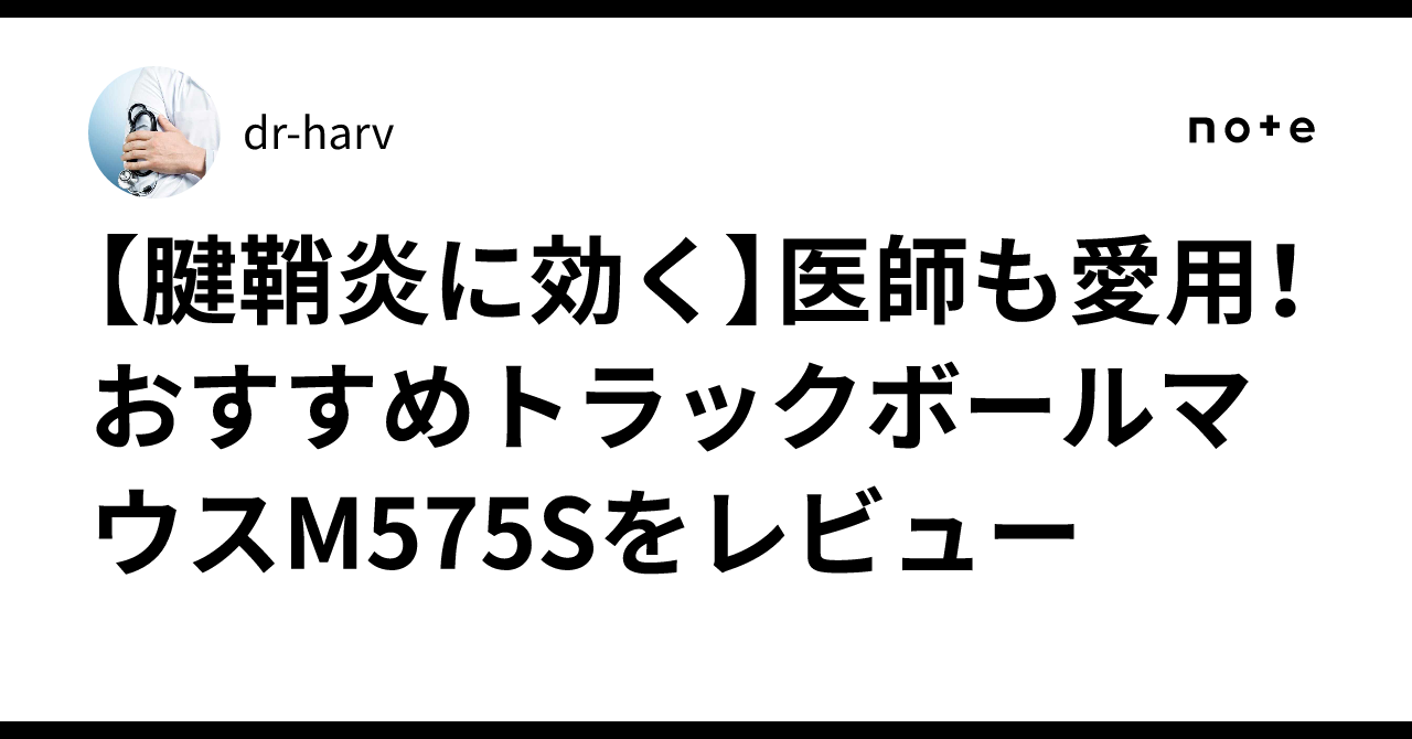 【腱鞘炎に効く】医師も愛用！おすすめトラックボールマウスM575Sをレビュー｜dr-harv
