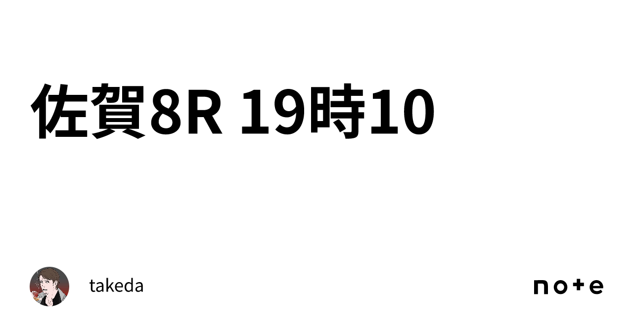 佐賀8R 19時10｜takeda