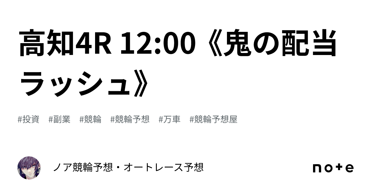 高知4R 12:00 《鬼の配当ラッシュ》｜ ノア💎競輪予想・オートレース予想💎