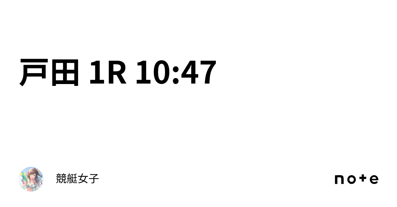 戸田 1R 10:47｜競艇女子