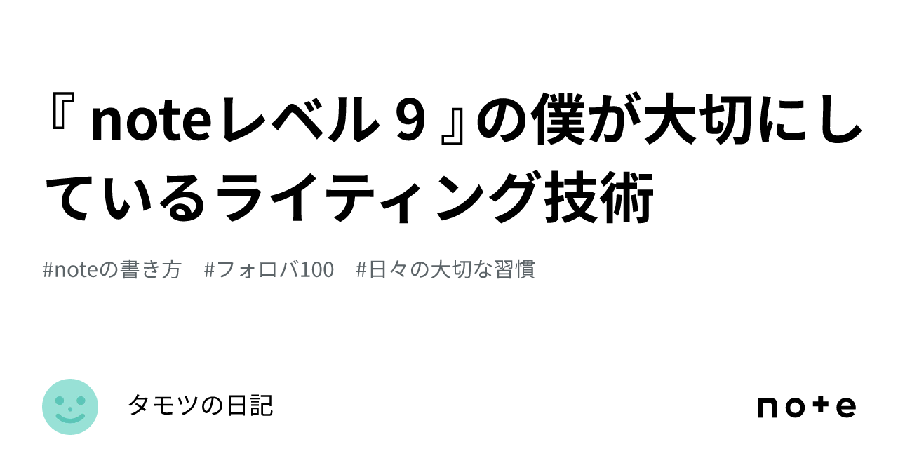 noteレベル 9 』の僕が大切にしているライティング技術｜タモツの日記