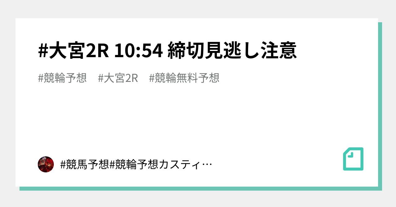 #大宮2R 10:54 締切🚨見逃し注意🚨｜ELEE