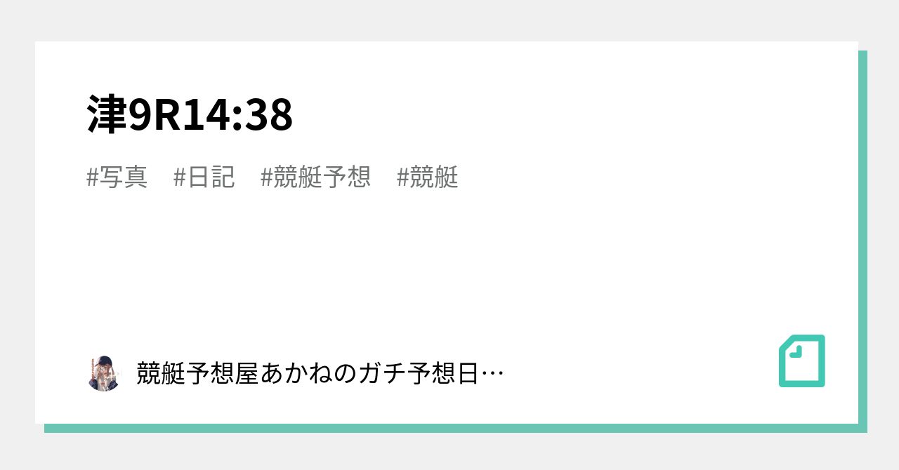 津9R14:38｜競艇予想屋あかねのガチ予想日誌