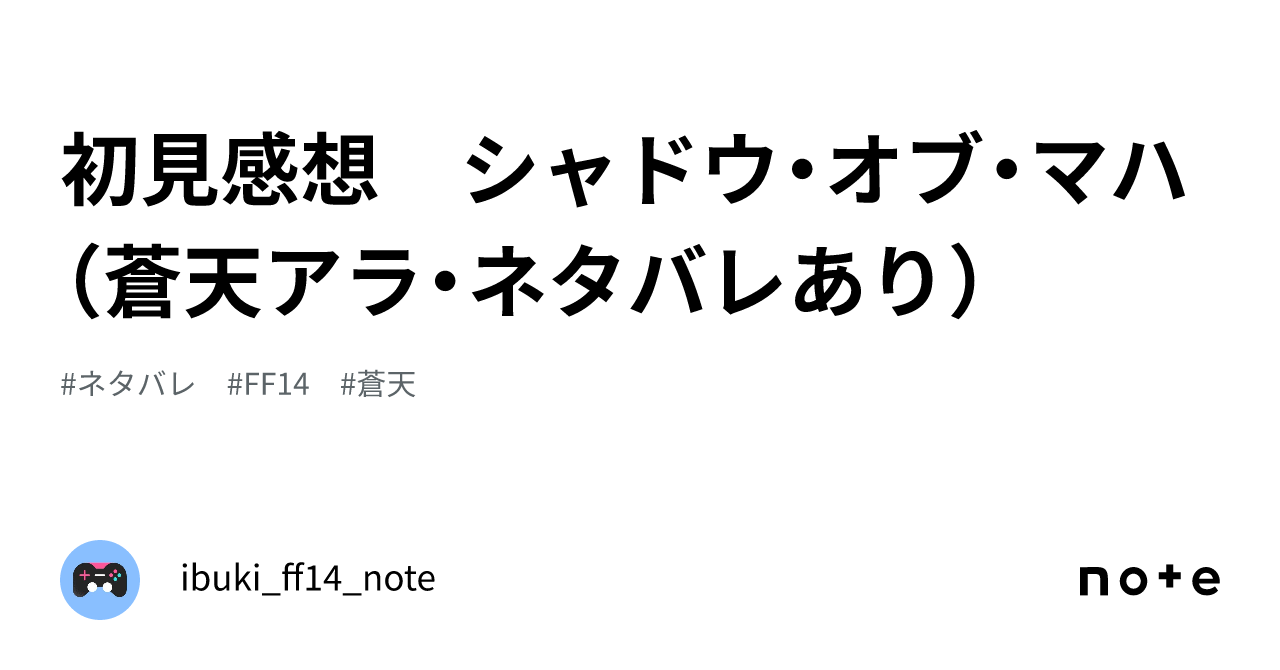 初見感想 シャドウ・オブ・マハ（蒼天アラ・ネタバレあり）｜ibuki_ff14_note