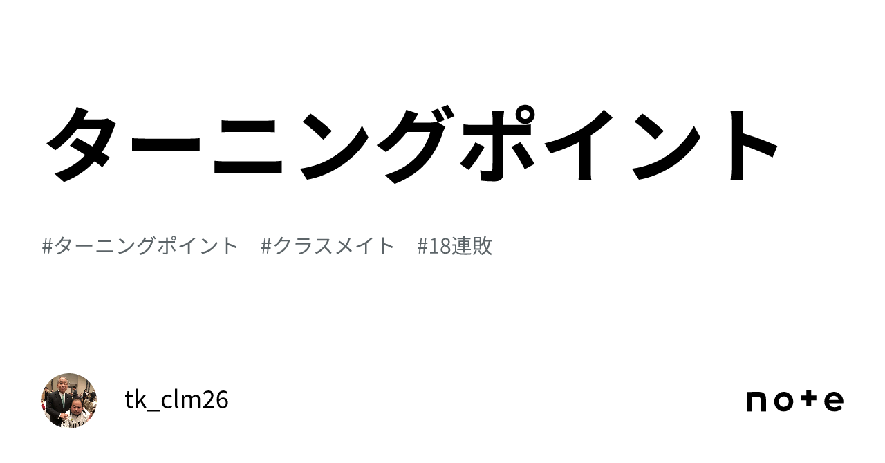 ターニングポイント｜tk_clm26