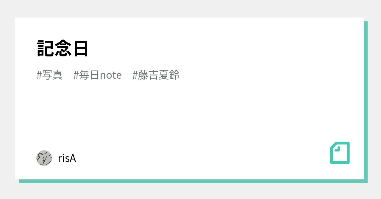 記念日💍｜risA｜note