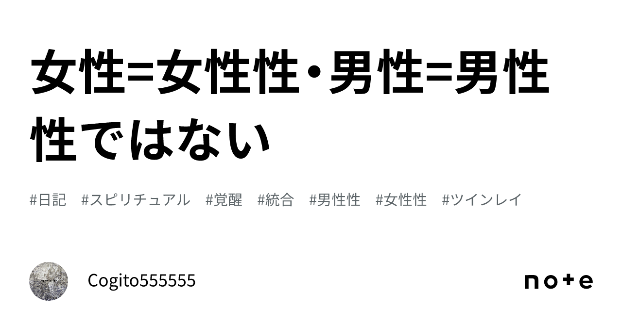 女性女性性・男性男性性ではない|cogito555555