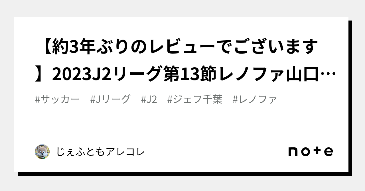 【約3年ぶりのレビューでございます】2023J2リーグ第13節レノファ山口vsジェフ千葉のアレコレ｜じぇふともアレコレ