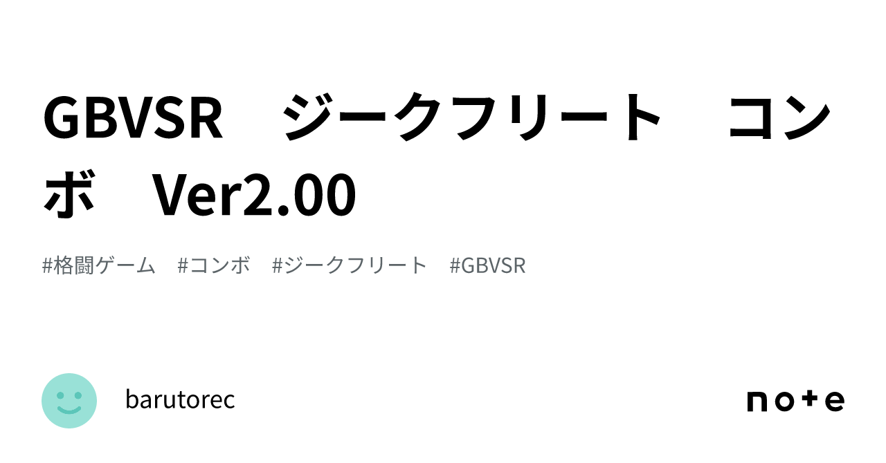 GBVSR ジークフリート コンボ Ver2.00｜barutorec