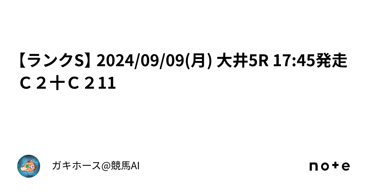 【ランクS】 2024/09/09(月) 大井5R 17:45発走 C2十C211｜ガキホース@競馬AI