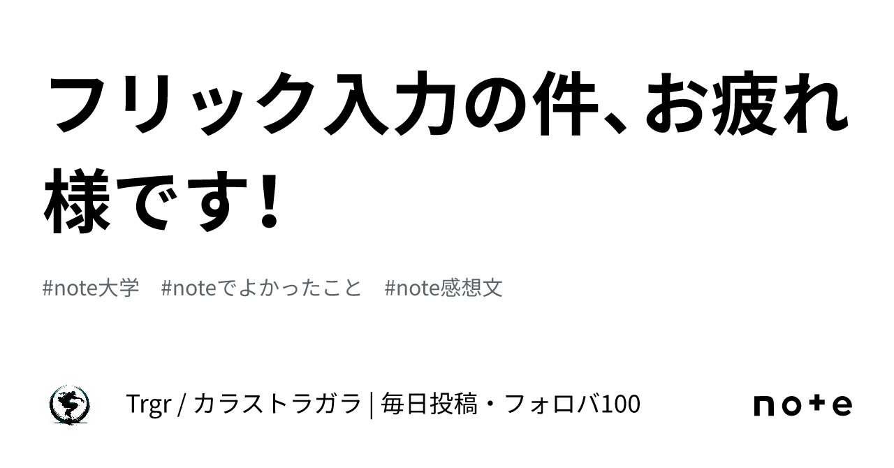 フリック入力の件、お疲れ様です！｜Trgr / カラストラガラ | 毎日投稿・フォロバ100