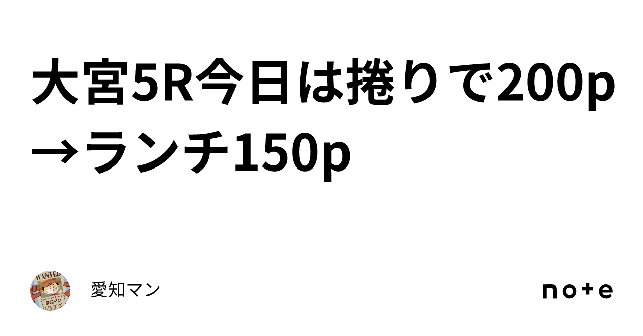 大宮5R今日は捲りで200p→ランチ150p｜愛知マン