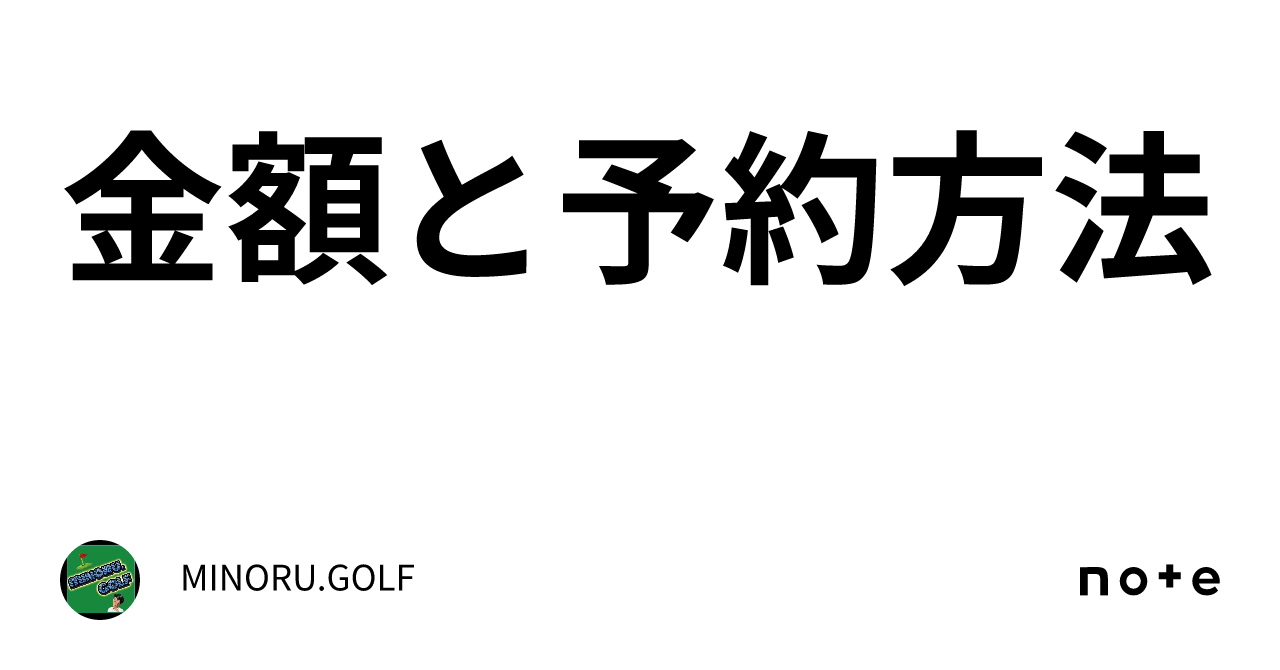 MINORU.GOLFレッスンの金額と予約方法｜MINORU.GOLF